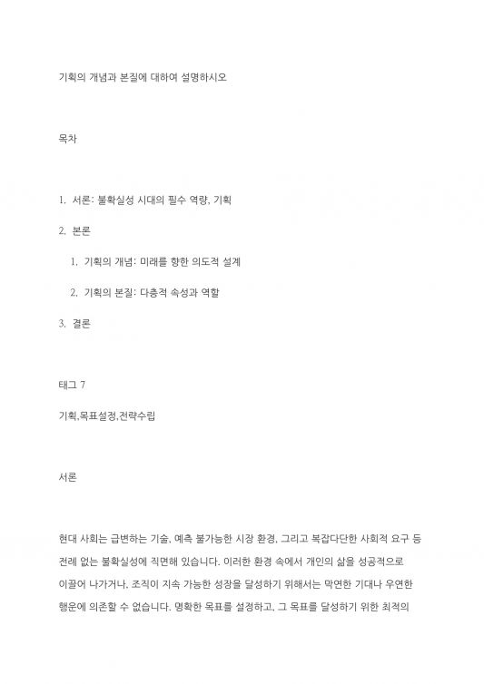 기획의 개념과 본질에 대하여 설명하시오