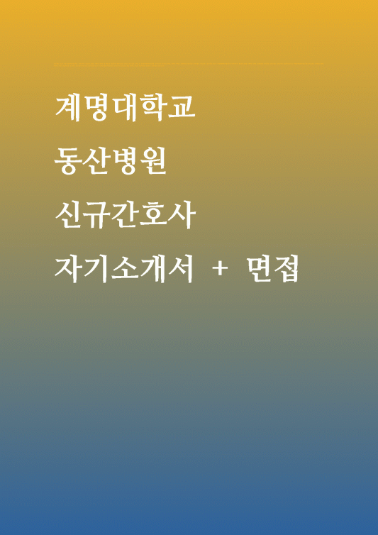 (계명대학교 동산병원 간호사 자소서 면접) 동산병원 자기소개서 면접기출 모범답안