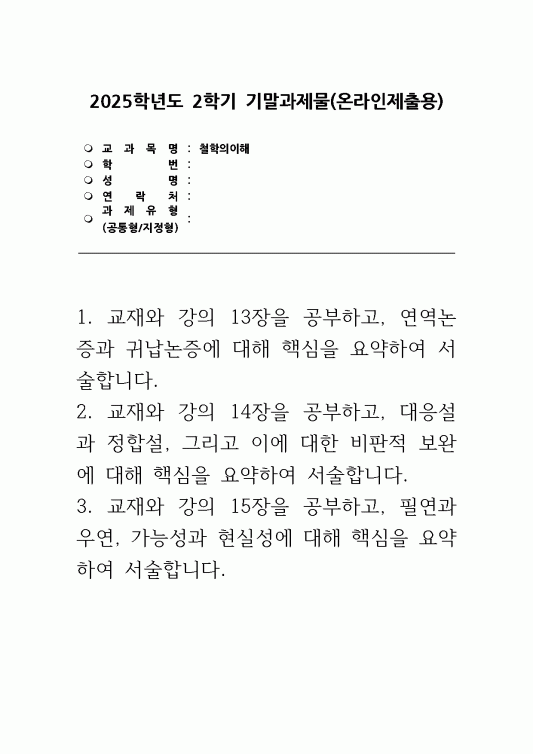 [2025년 2학기 철학의이해 기말과제) 교재와 강의 13장 연역논증과 귀납논증 교재와 강의 14장 대응설과 정합설, 그리고 이에 대한 비판적 보완에 대해 핵심을 요약 교재와 강의 15장 필연과 우연, 가능성과 현실성에 대해 핵심을 요약