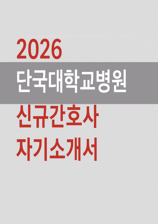 (단국대학교병원 간호사 자소서 면접] 단국대학교병원 자기소개서 면접 기출 답변