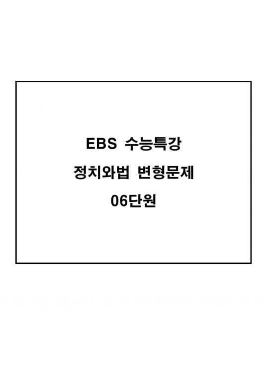 수능특강_정법_6단원_변형