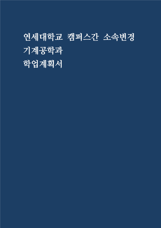 연세대학교 캠퍼스간 소속변경 사유 지원동기 및 진로희망 학업계획서 기계공학과