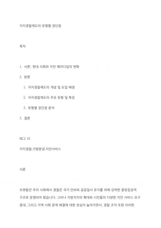 자치경찰제도의 유형별 장단점