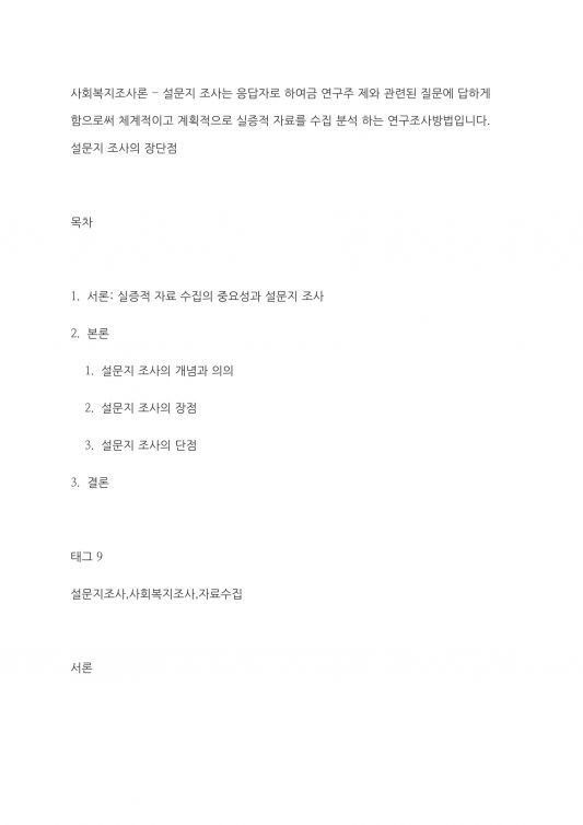 사회복지조사론 - 설문지 조사는 응답자로 하여금 연구주 제와 관련된 질문에 답하게 함으로써 체계적이고 계획적으로 실증적 자료를 수집 분석 하는 연구조사방법입니다