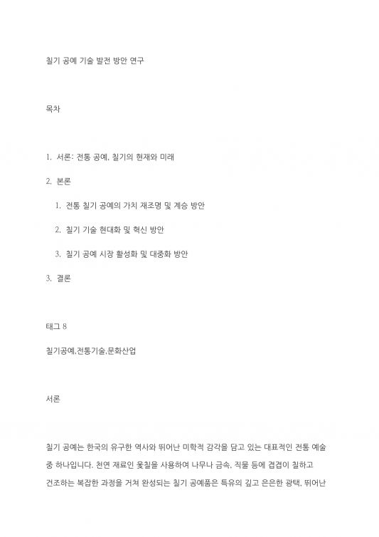 칠기 공예 기술 발전 방안 연구