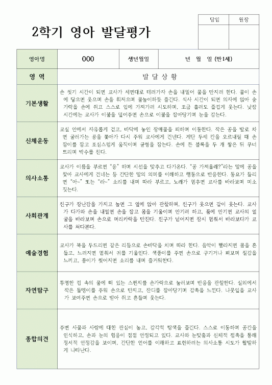 만 1세 12명 2학기 영아 발달평가