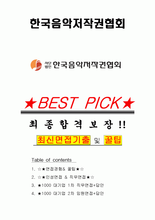 한국음악저작권협회 면접기출+꿀팁+1000대기업 1차 직무면접 + 2차 임원면접 답안