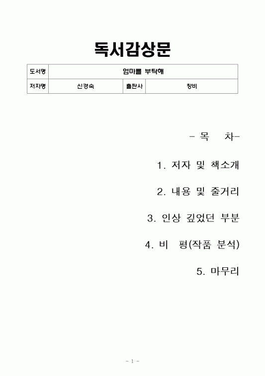 [독후감, 독서감상문] 엄마를 부탁해(신경숙), 고품질