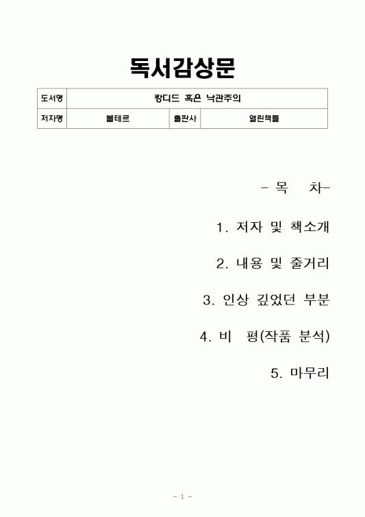 [독후감, 독서감상문] 캉디드 혹은 낙관주의(볼테르), 고품질
