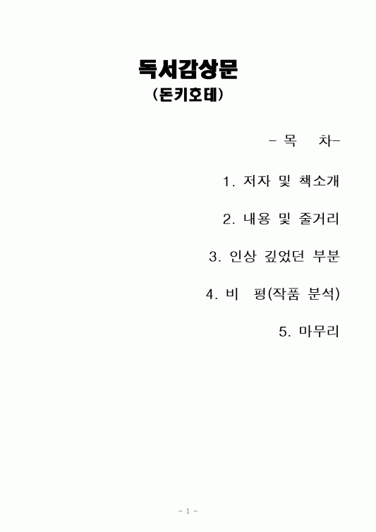 [독후감, 핵심 리뷰] 돈키호테(미겔 데 세르반테스 사아베드라), 고품질