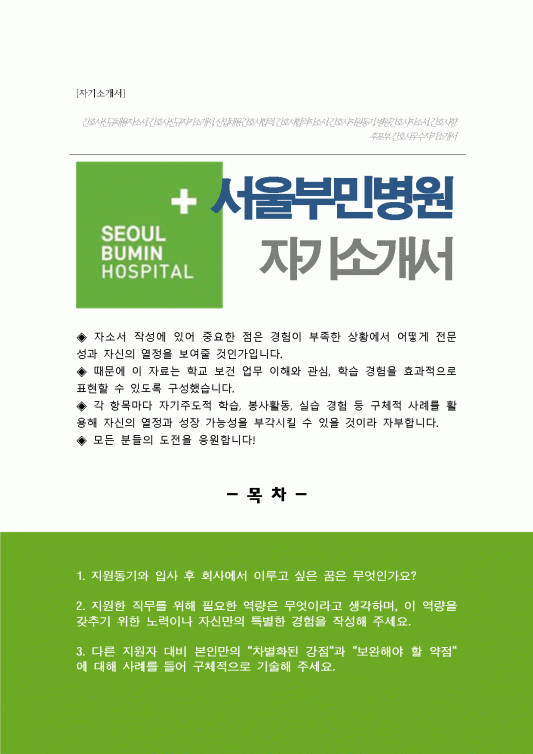 간호사 서울부민병원 자기소개서 2026
