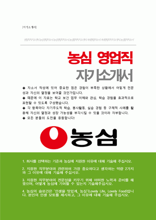 농심 국내영업 자기소개서