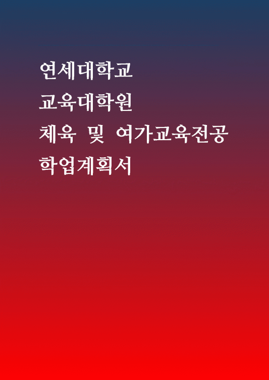 [연세대학교 교육대학원 체육및여가전공 학업계획서) 연세대 체육교육대학원 학업계획서 자기소개 진학동기 학습목표 및 계획