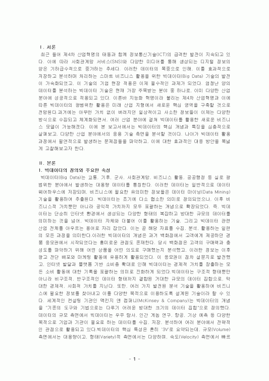 경영정보시스템(빅데이터)-4차 산업혁명과 관련된 정보기술인 빅데이터에 대한 개념과 특성, 빅데이터를 활용한 기술을 조사하고, 기업에서 빅데이터를 어떻게 활용하고 있는지를 서술하시오
