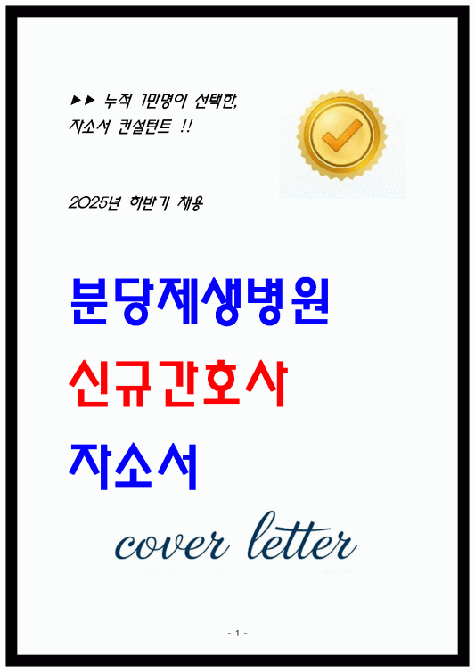 분당제생병원 자소서 3편 모음