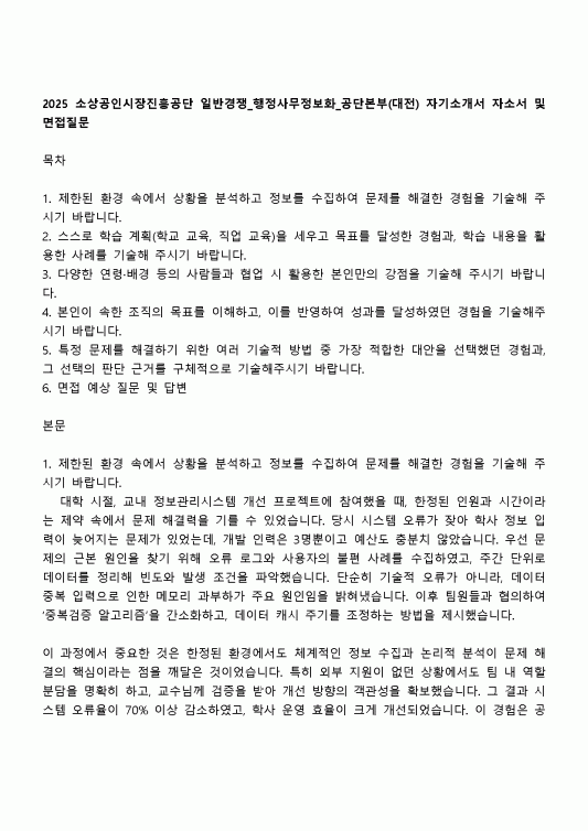 2025 소상공인시장진흥공단 일반경쟁_행정사무정보화_공단본부(대전) 자기소개서 자소서 및 면접질문