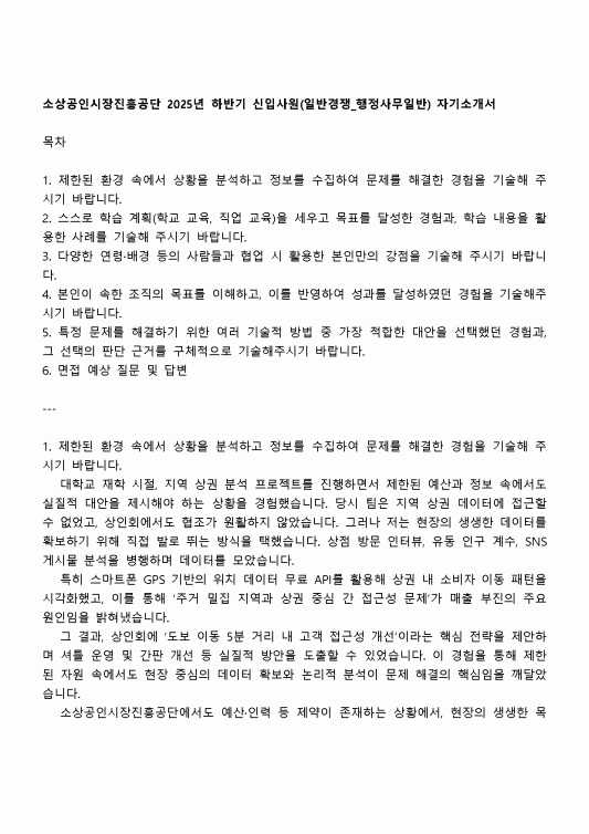 소상공인시장진흥공단 2025년 하반기 신입사원(일반경쟁_행정사무일반) 자기소개서