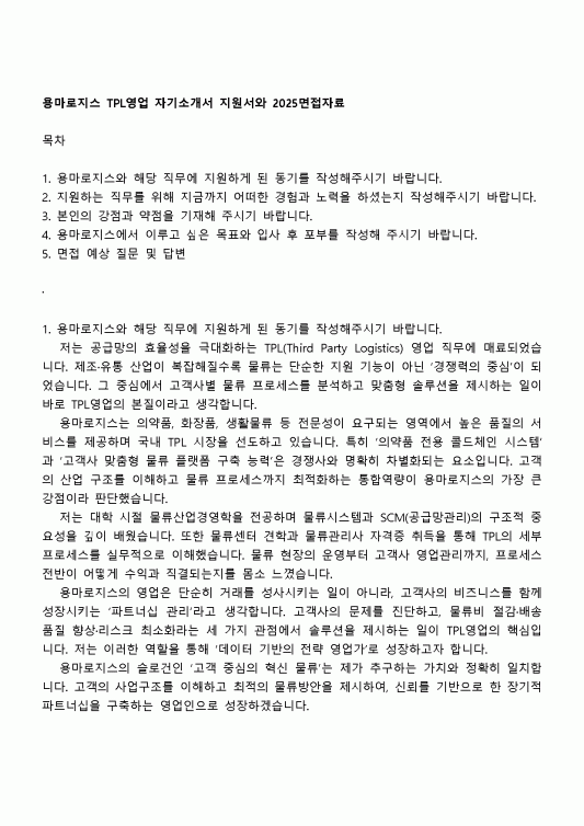 용마로지스 TPL영업 자기소개서 지원서와 2025면접자료