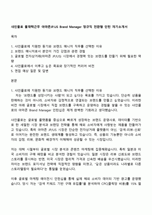 샤인플로 풀재택근무 아마존JP