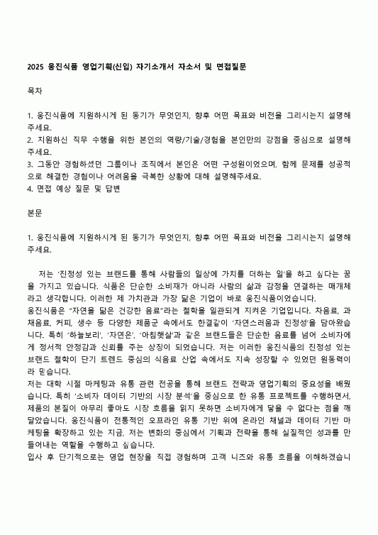 2025 웅진식품 영업기획(신입) 자기소개서 자소서 및 면접질문