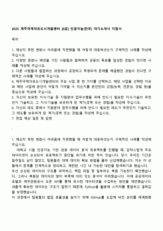 2025 제주국제자유도시개발센터 [6급] 인공지능(전국) 자기소개서 지원서