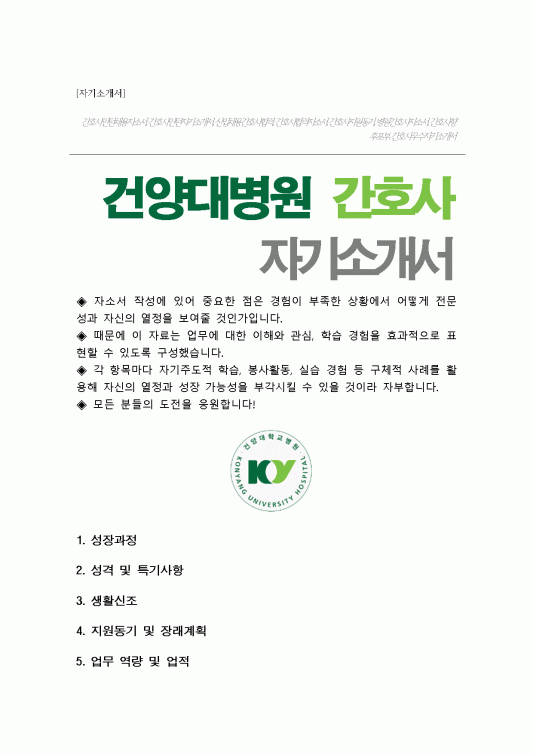 건양대학교병원 간호사 자기소개서