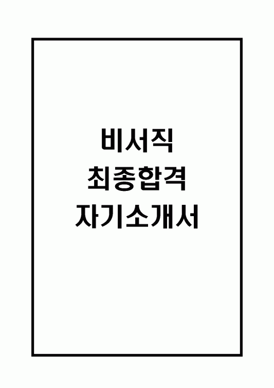 비서직 자기소개서-비서 자소서 예문 (비서 자기소개서 BEST 예문)