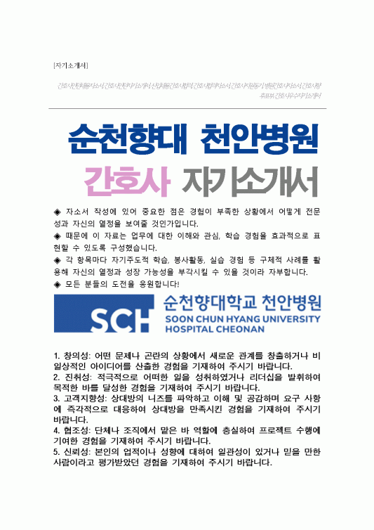 순천향대학교 천안병원 자소서 자기소개서