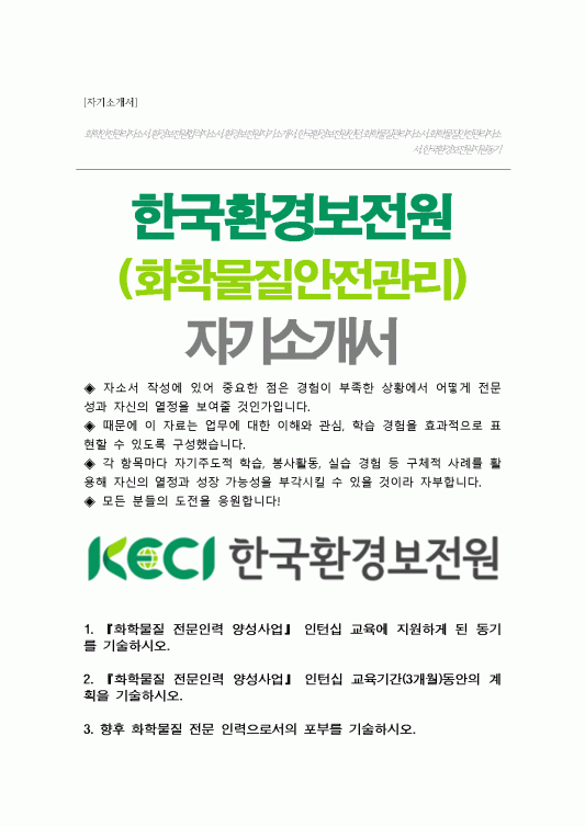 한국환경보전원 화학물질 안전관리 자기소개서