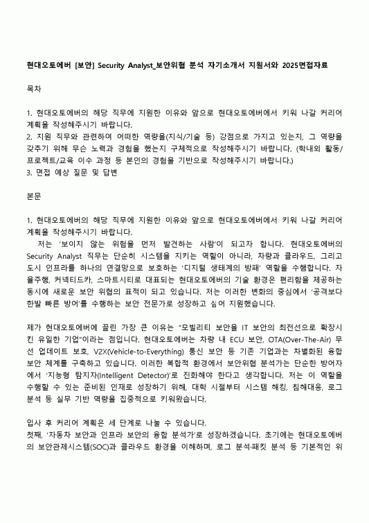 현대오토에버 [보안] Security Analyst_보안위협 분석 자기소개서 지원서와 2025면접자료