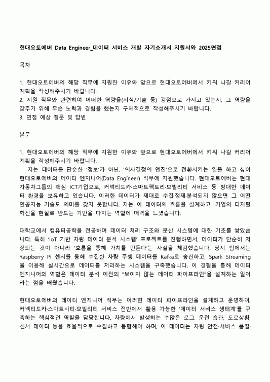 현대오토에버 Data Engineer_데이터 서비스 개발 자기소개서 지원서와 2025면접