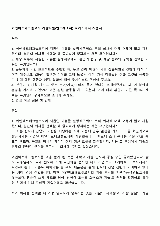 이엔에프테크놀로지 개발지원(반도체소재) 자기소개서 지원서