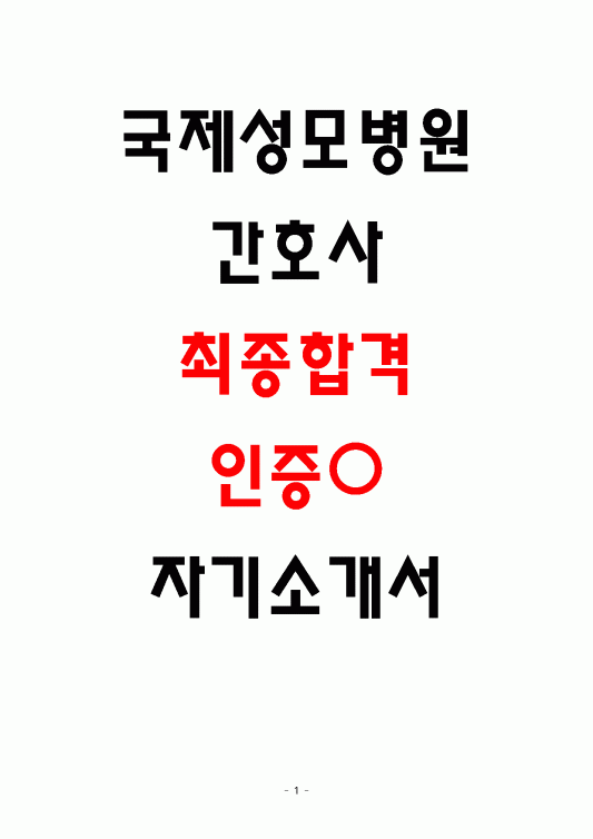 국제성모병원 최종 및 서류 통과 자소서 4편모음
