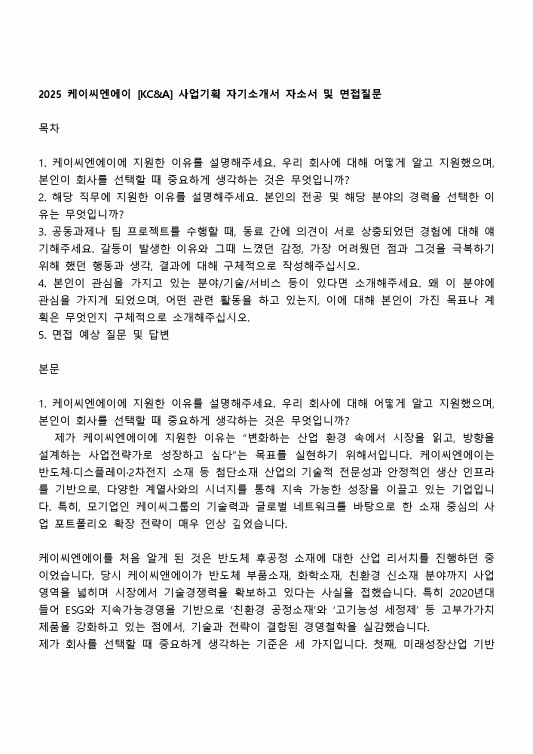 2025 케이씨엔에이 [KC&A] 사업기획 자기소개서 자소서 및 면접질문