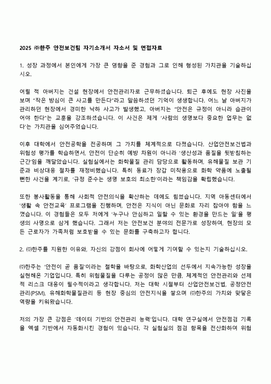 2025 ㈜한주 안전보건팀 자기소개서 자소서 및 면접자료