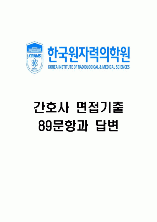 한국원자력의학원 간호사 면접 기출 89문항 – 한국원자력의학원 간호사 면접 최근 3년간 2회 이상 기출 문항89개 정리