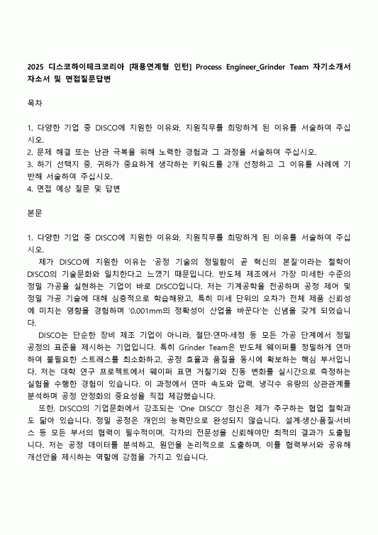 2025 디스코하이테크코리아 [채용연계형 인턴] Process Engineer_Grinder Team 자기소개서 자소서 및 면접질문답변