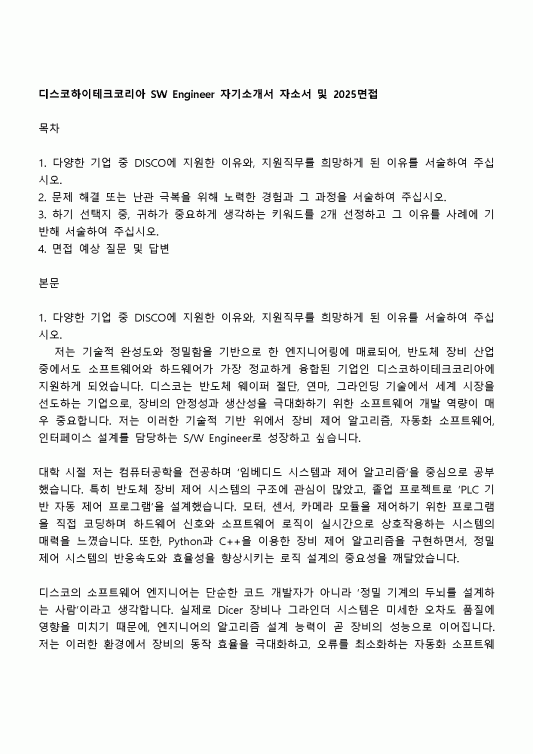 디스코하이테크코리아 SW Engineer 자기소개서 자소서 및 2025면접