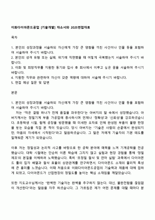 이화다이아몬드공업 [기술개발] 자소서와 2025면접자료