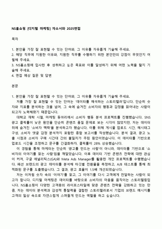 NS홈쇼핑 [디지털 마케팅] 자소서와 2025면접