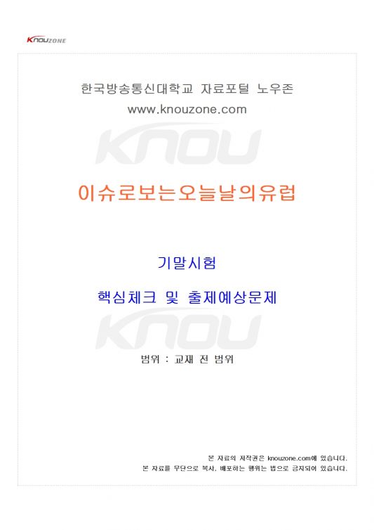 2025년 2학기 이슈로보는오늘날의유럽 기말시험 핵심체크