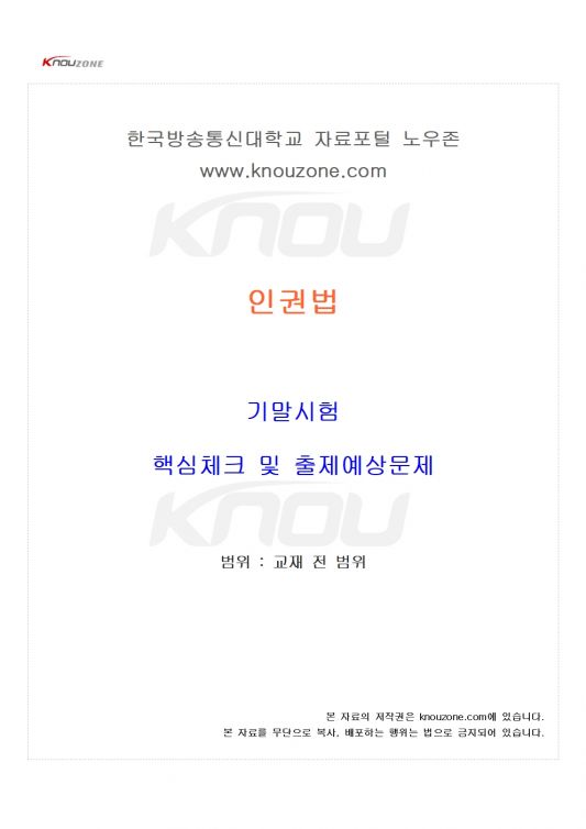 2025년 2학기 인권법 기말시험 핵심체크