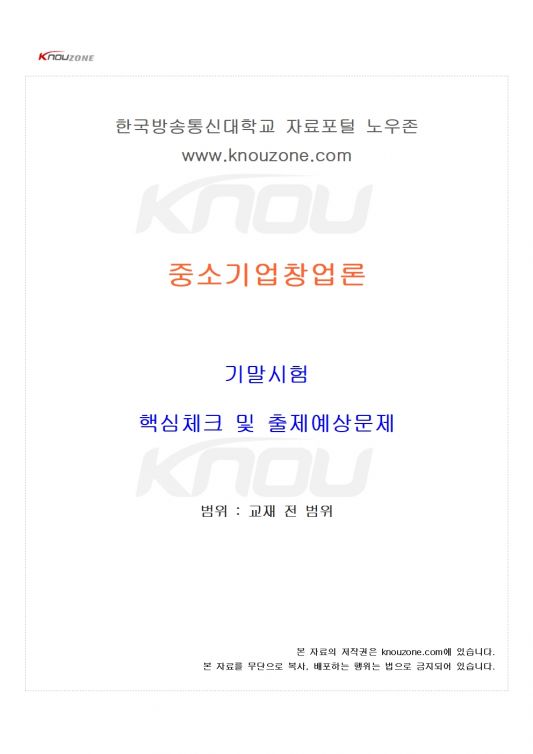 2025년 2학기 중소기업창업론 기말시험 핵심체크