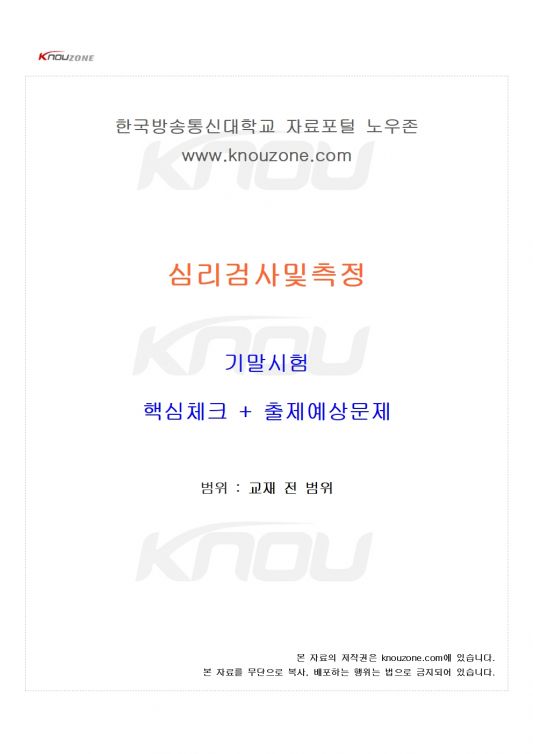 2025년 2학기 심리검사및측정 기말시험 핵심체크