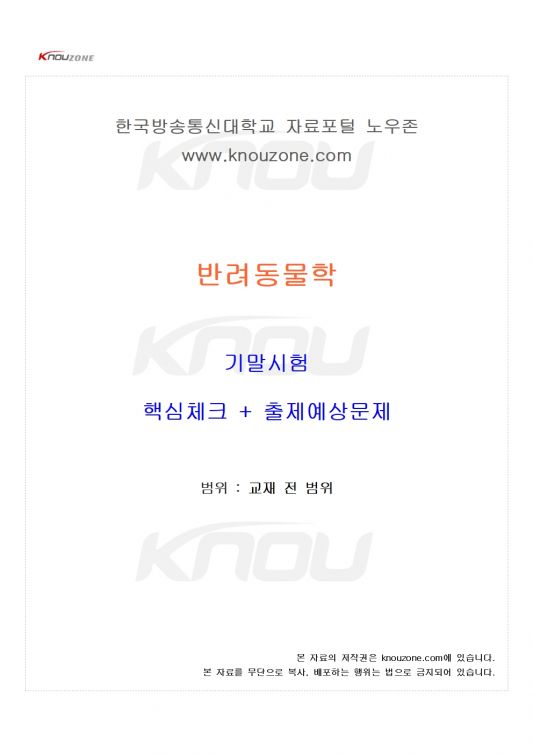 2025년 2학기 반려동물학 기말시험 핵심체크