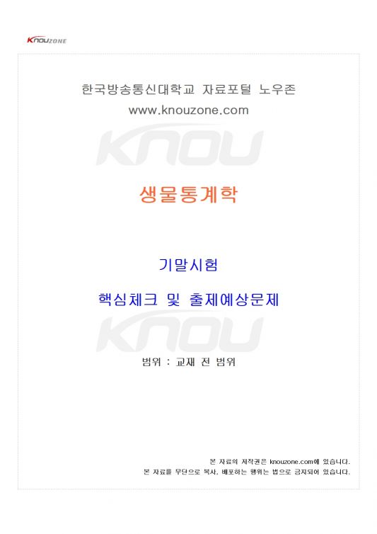 2025년 2학기 생물통계학 기말시험 핵심체크