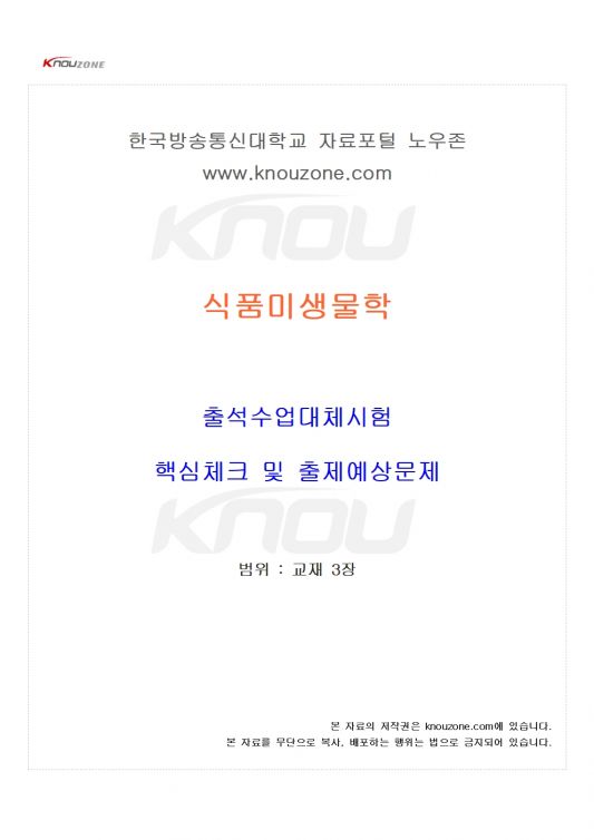 2025년 2학기 식품미생물학 출석수업대체시험 핵심체크