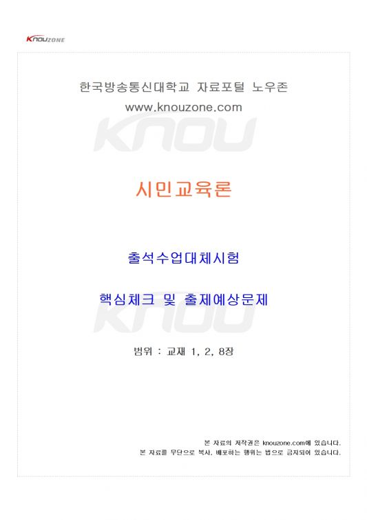 2025년 2학기 시민교육론 출석수업대체시험 핵심체크