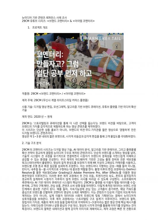 본 과제는 학생들이 실제 뉴미디어 콘텐츠 프로젝트를 분석하며, 기술과 예술, 사용자 경험이 결합되는 방식을 이해하고, 이를 통해 디지털 시대의 콘텐츠 구조를 해석하는 능력을 기르는 것을 목표로 합니다