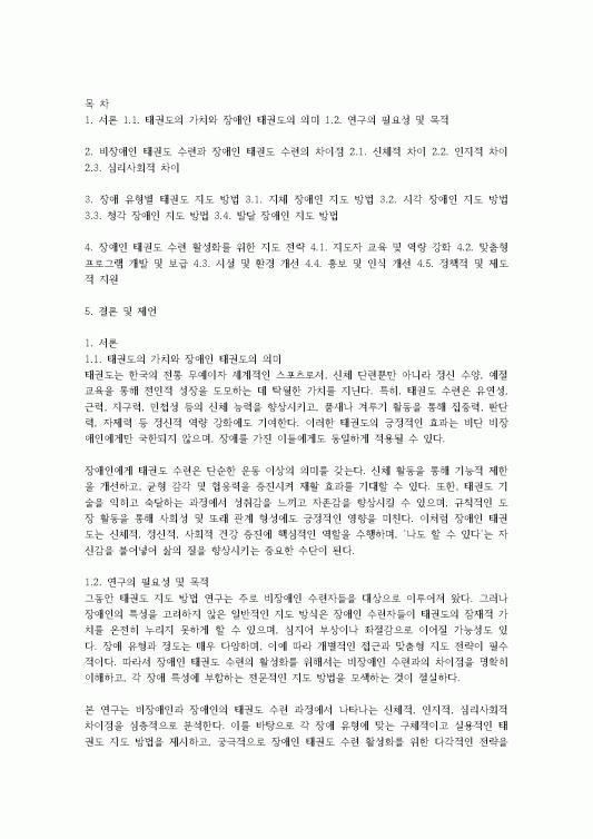 장애인태권도수련활성화에 대해서